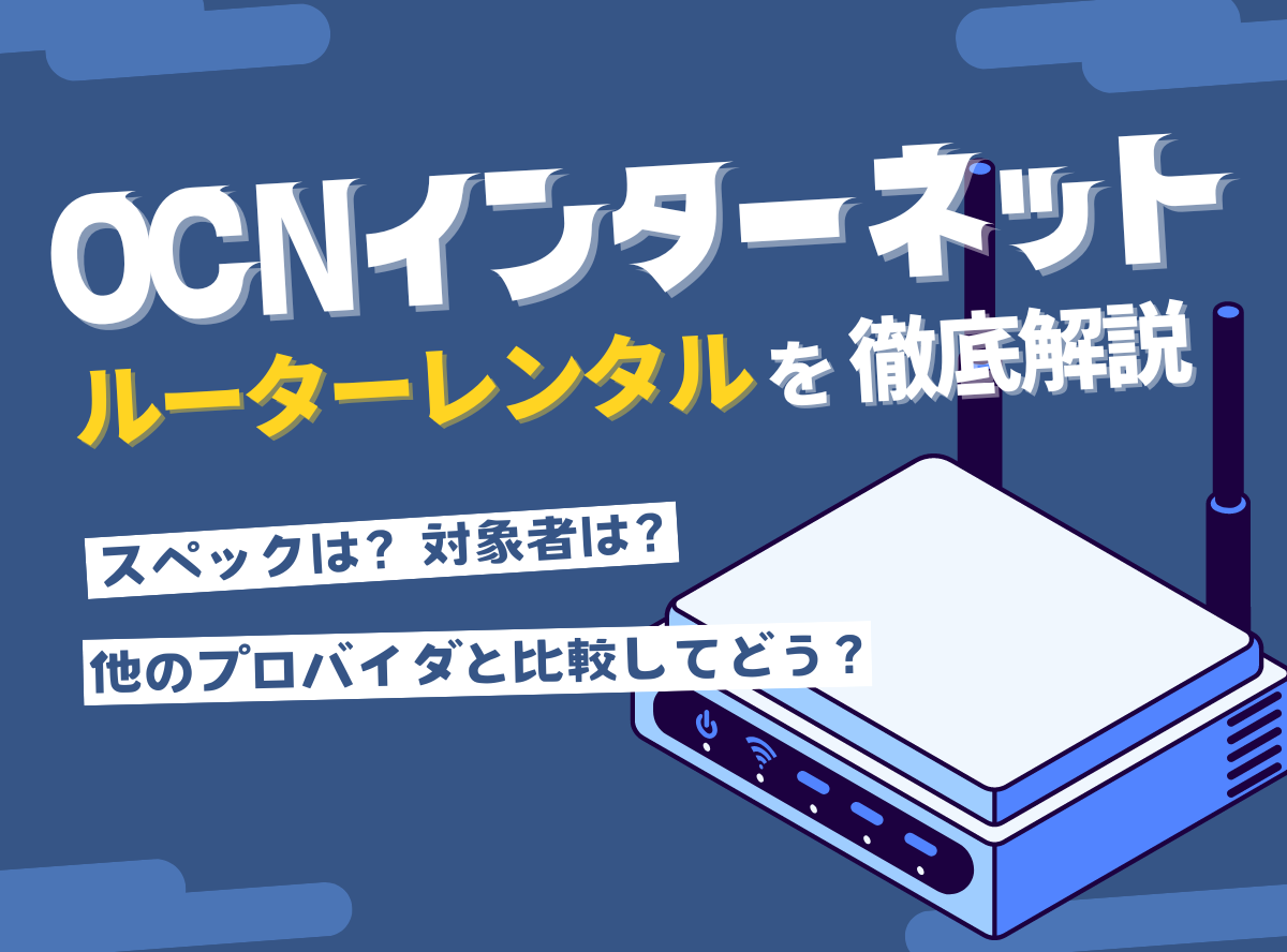 【無料】OCN インターネットはWi-Fiルーターをレンタル可能！ 他社比較や条件を徹底解説 - カイドキ