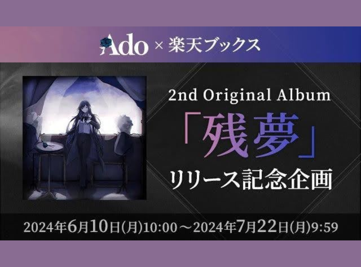 「楽天ブックス」Ado 2nd Original Album『残夢』のリリース記念で複数のコラボキャンペーンを開催中 - カイドキ