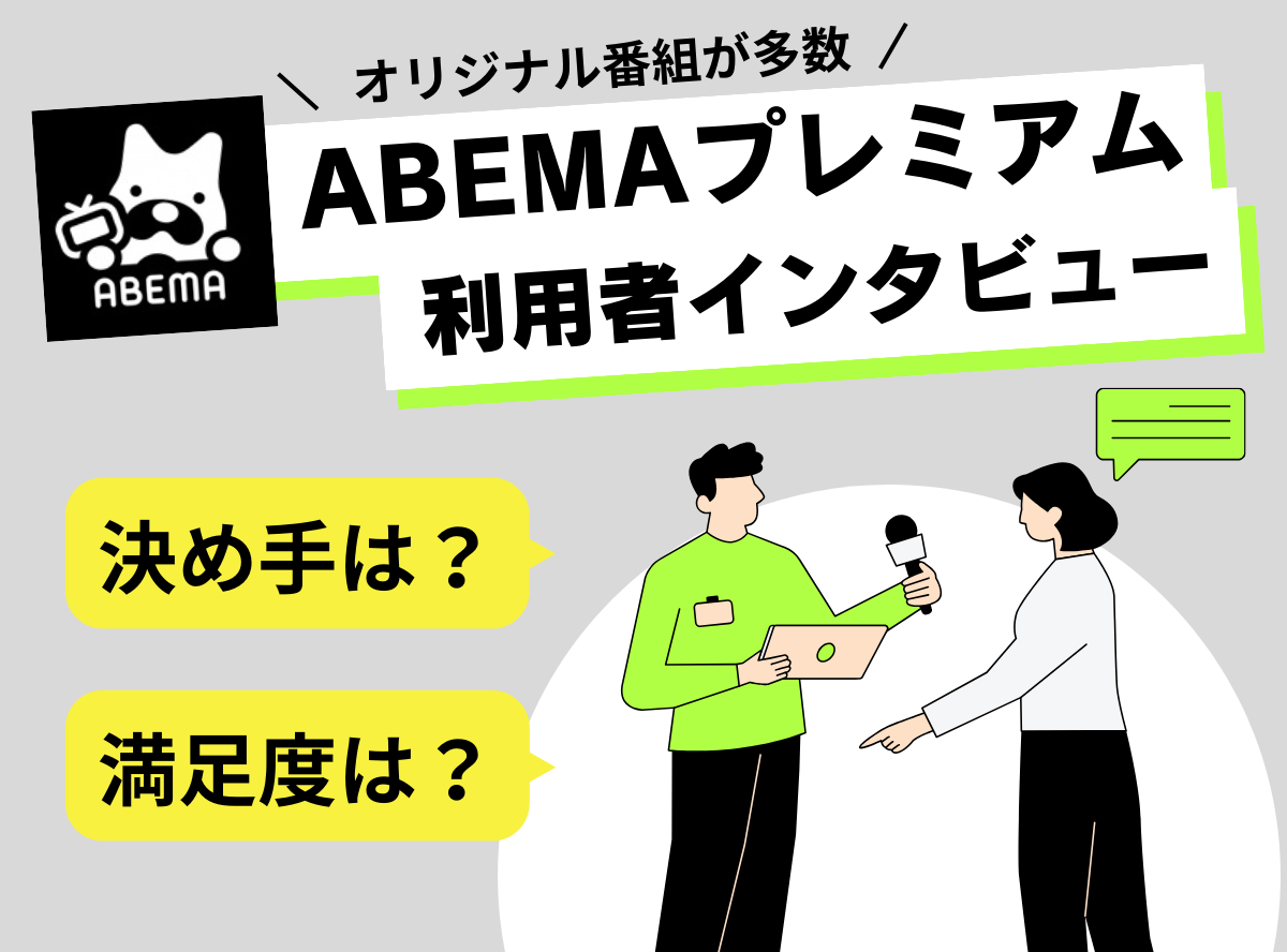 「テレビのように気軽に楽しめる・カシワギさん」ABEMAプレミアム利用者の満足度や加入の決め手などを突撃インタビュー！ - VOD STREAM