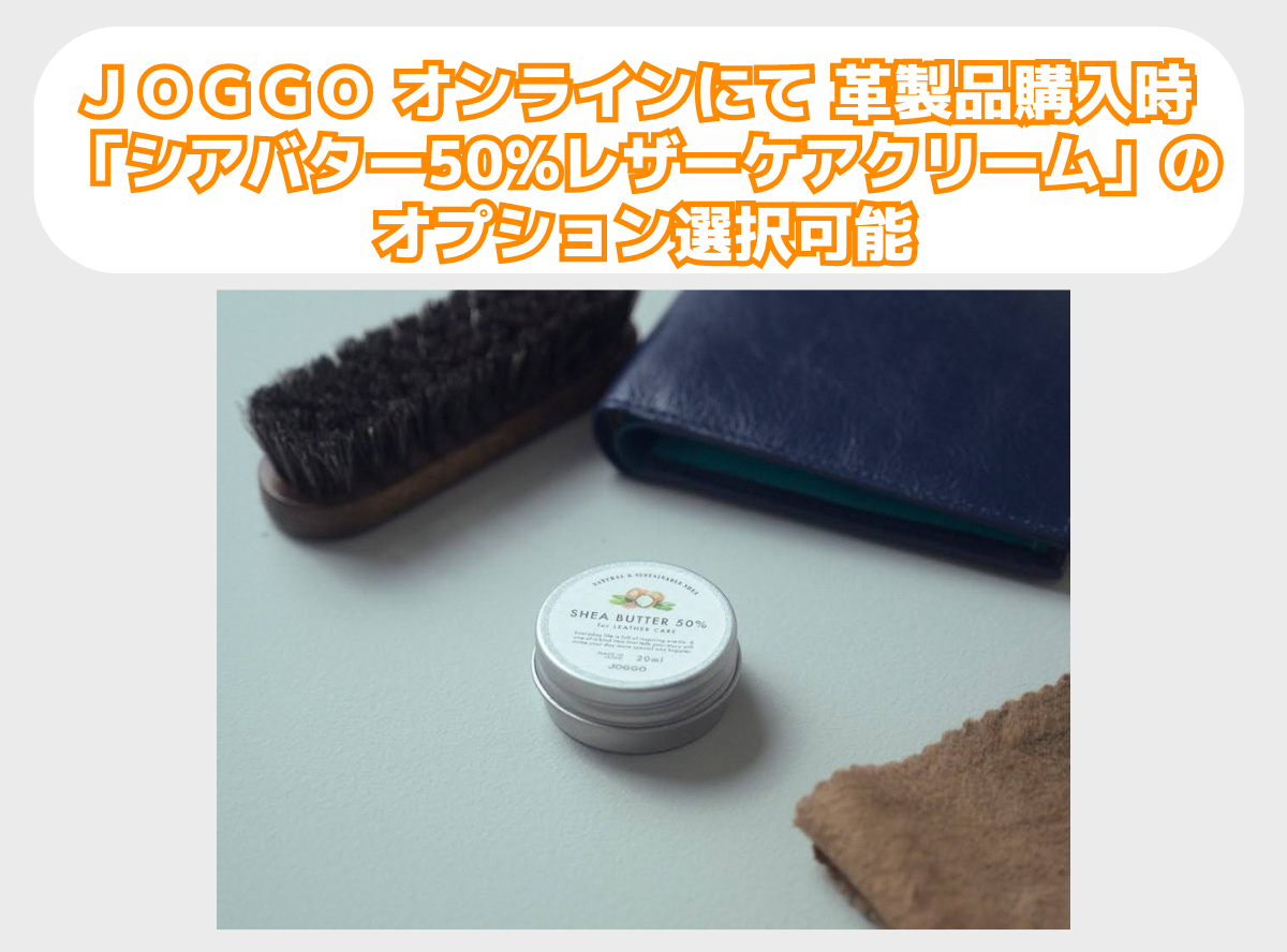 JOGGO 天然成分シアバター高配合のレザーケアクリーム「シアバター50%レザーケアクリーム」をオンラインにて販売 革製品購入時にオプション選択可能 - カイドキ