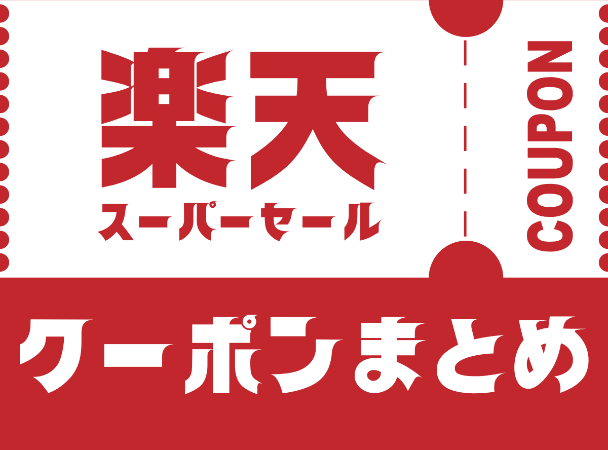 楽天スーパーセールで使える割引クーポンまとめ！ 半額や何度でも使える最大2,000円OFFなど - カイドキ