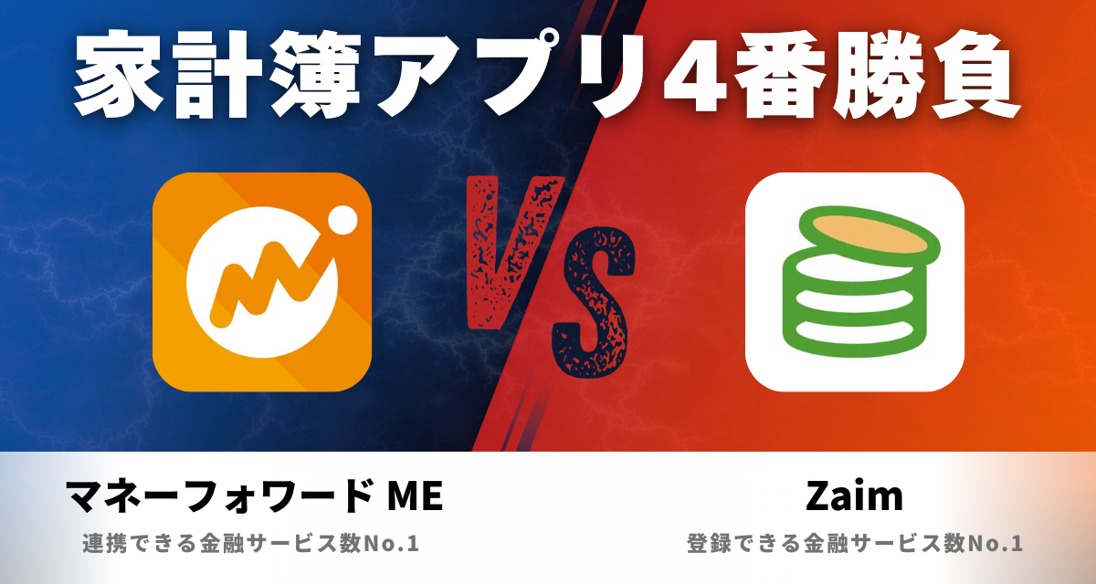 家計簿アプリ二強比較！『マネーフォワード ME』VS『Zaim』選ぶべきはどっち？ - アプリブ