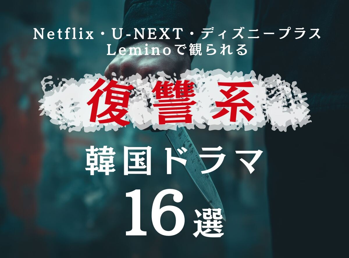 スカッといろんな鬱憤が吹き飛ぶ!? “復讐系”韓国ドラマまとめ【Netflix・U-NEXT・ディズニープラス・Lemino】 - VOD STREAM