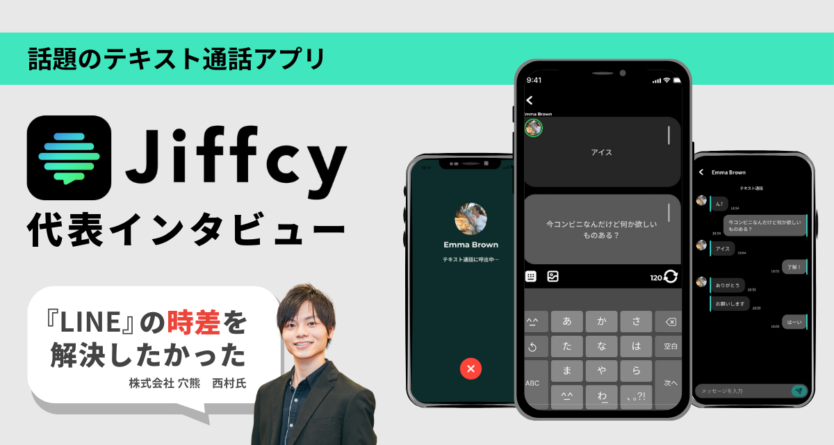 テキスト通話アプリ『Jiffcy』が広げる新しいコミュニケーションの形とは？ 2025年に向けた展望を社長に直撃 - アプリブ