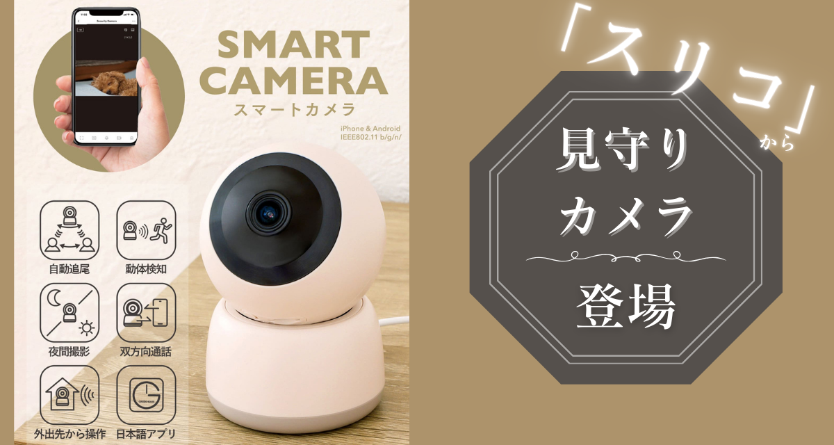 3COINS（ スリーコインズ）が見守りスマートカメラを発売！ 専用アプリでスマホ連携 - アプリブ