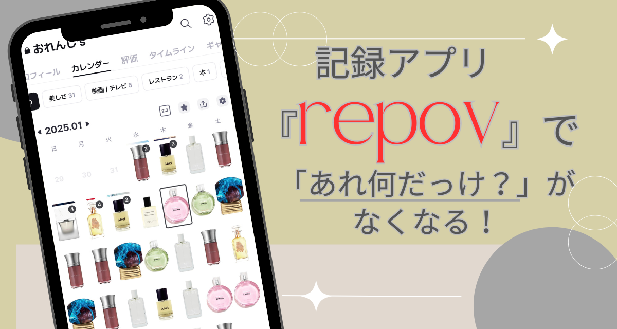 記録好き必見！ 『X』で話題のアプリ『repov』知ってる？ - アプリブ