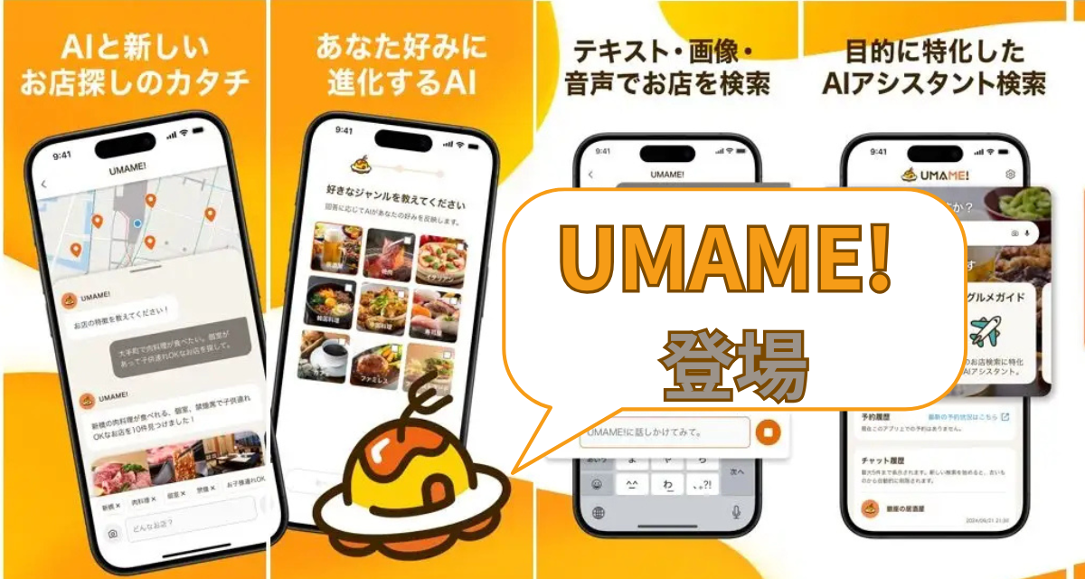 チャット感覚で穴場の美味しいお店も探せる！ 『ぐるなび』発の『UMAME!』とは - アプリブ