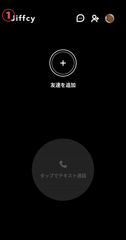 【徹底解説】テキスト通話アプリ『Jiffcy』Android版ついに登場！ 使い方はiPhoneと同じ？ 西村社長が語る今後の展望も紹介 - アプリブ