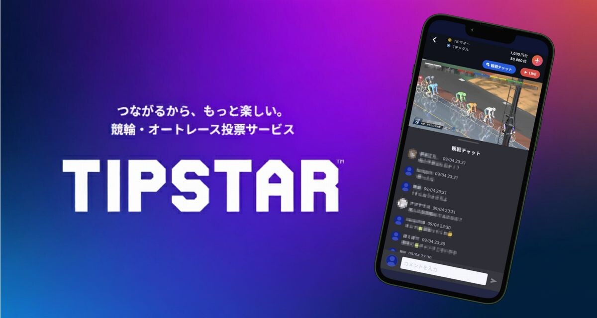 競輪アプリはどれがいい？ 初心者にうれしい無料アプリ『TIPSTAR』を徹底レビュー - アプリブ