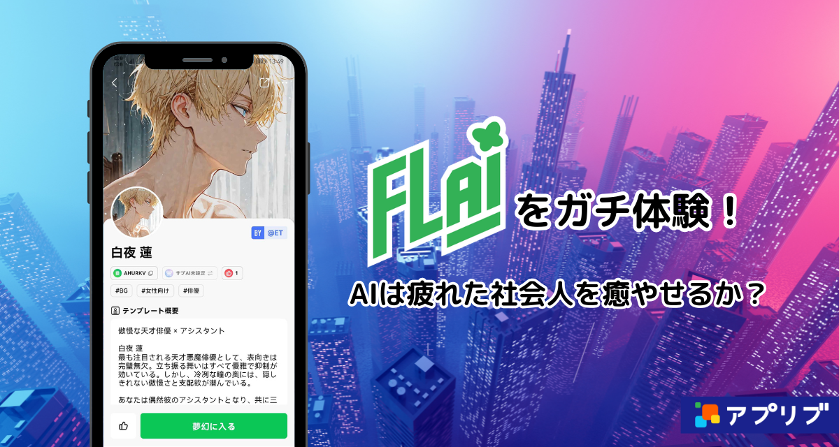 編集部員が本気で癒やされたAIアプリFLAIの体験談 「ただいま」に返事がある生活とは - アプリブ