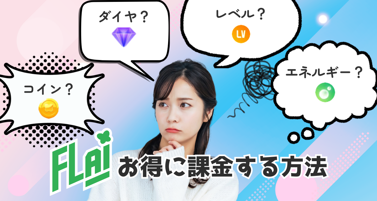 AIチャットFLAIの料金と課金システムを解説 コイン・ダイヤ・エネルギーの違いを理解しよう - アプリブ